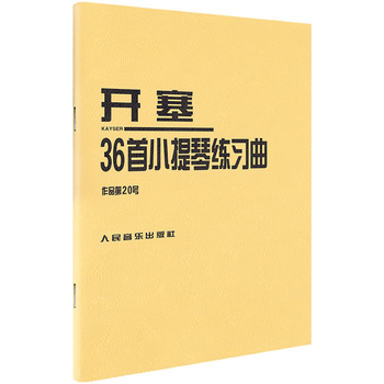 正版定制活页 开塞36首小提琴练习曲作品第20号 开塞小提琴曲三十六首教材开赛小提琴曲36首小提琴指法练习曲谱乐谱书基础入门教程