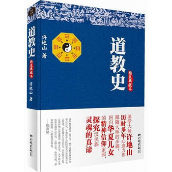 道教史:精装典藏本许地山国学/古籍9787514601848 道教史中国