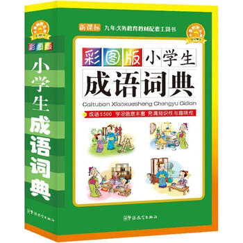 小学生成语词典 说词解字辞书研究中心 编【正版书】