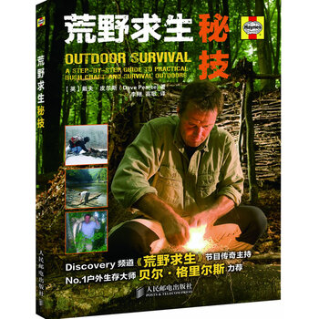 正版图书 荒野求生秘技 (英)戴夫.皮尔斯 人民邮电出版社 9787115281135
