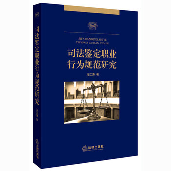 司法鉴定职业行为规范研究【正版图书，放心购买】