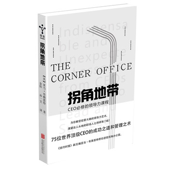 拐角地带：CEO必修的领导力课程