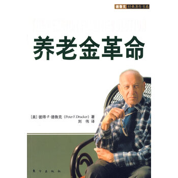 养老金革命(全球首度发行简体中文版-德鲁克社会巨著)【正版图书】