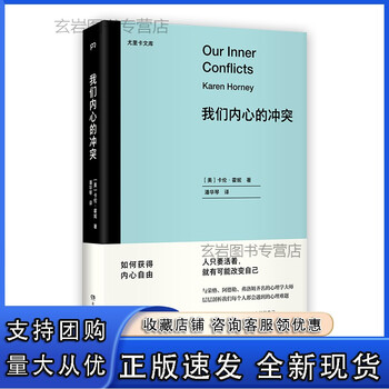 n我们内心的冲突 尤里卡文库 作者:[美]卡伦?霍妮 著， 潘华琴 译 出版社:湖南人民出版社