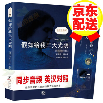 【系列自选】中英文双语读物世界文学名著 英汉对照版 假如给我三天光明