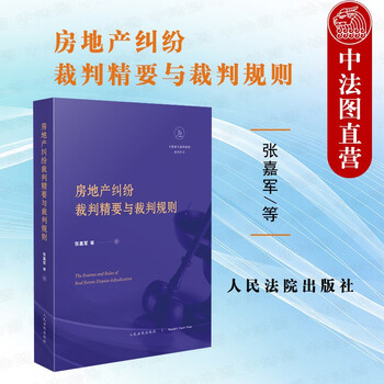 正版 2021新书 房地产纠纷裁判精要与裁判规则 张嘉军著 大数据与裁判规则系列丛书 法官律师法科学生学习法律实务参考书 人民法院