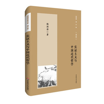 杨国荣著作集（增订版）：实证主义与中国近代哲学（修订版）