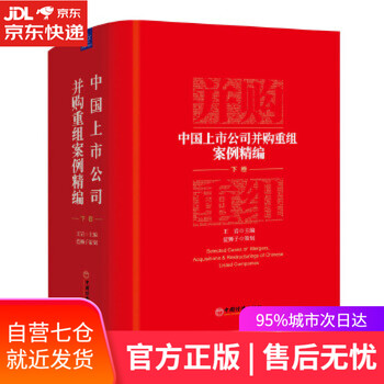 【正版图书】中国上市公司并购重组案例精编 王岩 主编 蓝狮子 策划 中国经济出版社