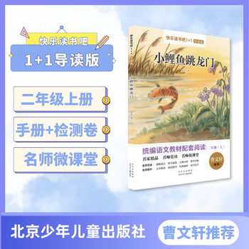 快乐读书吧1+1导读版 小鲤鱼跳龙门 注音版二年级上册 金近著 北京少年儿童出版社