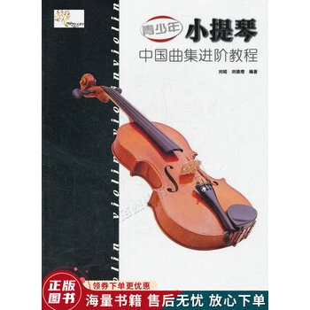 青少年小提琴中国曲集进阶教程