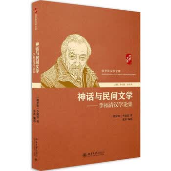 【正版速发】 神话与民间文学-李福清汉学论集 李福清 9787301284988 北京大学出版社