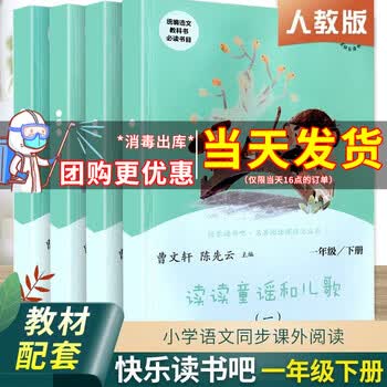 人教版快乐读书吧一年级上下册读读童谣和儿歌和大人一起读彩图注音版人民教育出版社部编版小学一年级课外阅读 一年级下册4本