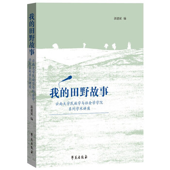 我的田野故事   云南大学民族学与社会学学院系列学术讲座