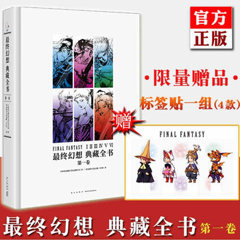 读库 最终幻想典藏全书：第一卷 艺术设定集 国民角色扮演游戏系列详尽盘梳珍贵游戏瞬间御宅学 最终幻想 读库