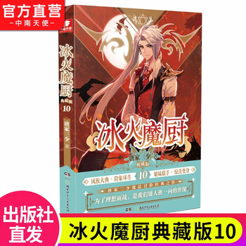 【官方直营】 冰火魔厨典藏版10 唐家三少奇幻经典之作玄幻小说