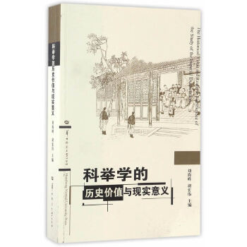 科举学的历史价值与现实意义【正版图书】