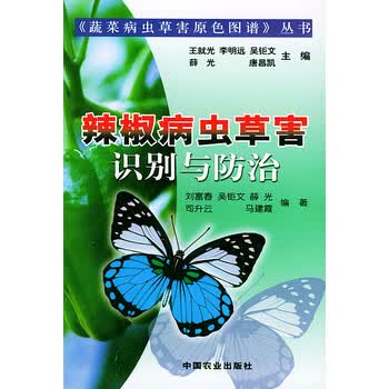 辣椒病虫害识别与防治【正版图书】