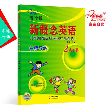新概念英语名师导练（2A+B 青少版）