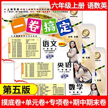 部编版一卷搞定六年级上语文+数学+英语牛津N版6年级上册第一学期上海小学教辅教材配套单元测试卷期中期