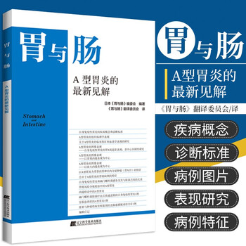 胃与肠 A型胃炎的新见解 自身免疫性胃炎的疾病概念和诊断标准 A型胃炎病例的组织病理学表现