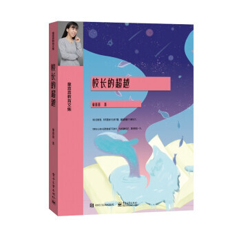 【新华书店 自营京送】校长的 童喜喜 著 电子工业出版社 9787121430657