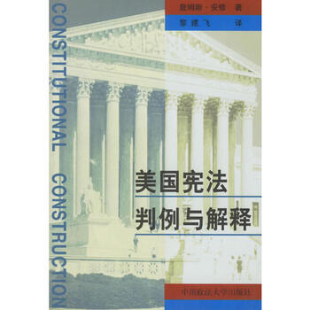 美国宪法解释与判例