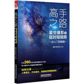 高手之路(星空摄影与延时短视频从入门到精通)