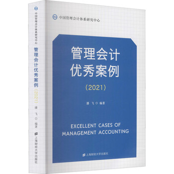 管理会计优秀案例(2021) 潘飞 编 书籍