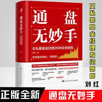 通盘无妙手 女私募基金经理26年投资感悟 刘红 著 金融投资 投资理财 投资指南 书籍