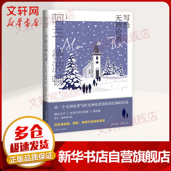 写给无神论者 阿兰·德波顿作品集 图书