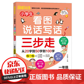 小学生看图说话写话三步走（一年级基础篇）注音版