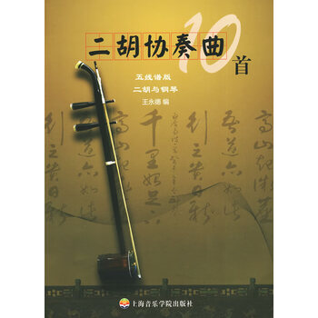 二胡协奏曲10首 王永德【正版图书】