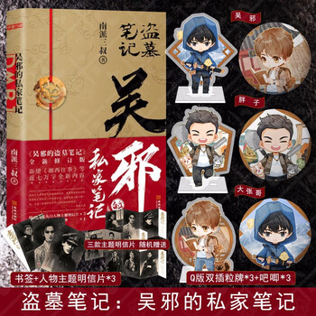 正版 吴邪的私家笔记 南派三叔的书2021新作盗墓笔记全集十年之约沙海藏海花老九门侦探悬疑小说书籍【赠明信片+书签】 吴邪的私家笔记
