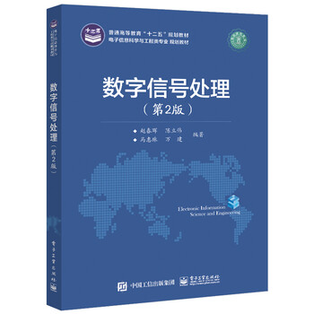 数字信号处理（第2版）