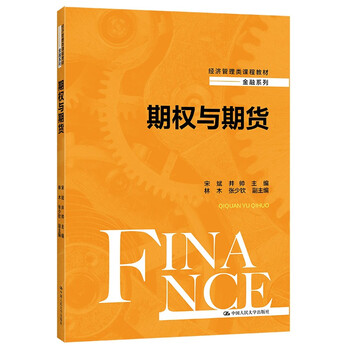 期权与期货/经济管理类课程教材·金融系列