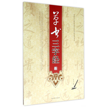 草书三字经/传统文化蒙学读本五体书法系列丛书