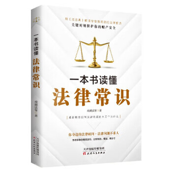 一本书读懂法律常识(2021民法典实用版)