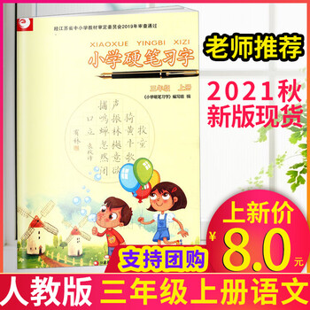 新版包邮】2021秋三年级上册硬笔习字册人教版语文钢笔字帖描红书法练习册部编版课本同步铅笔临摹书写小学3年级上册字帖练字教辅