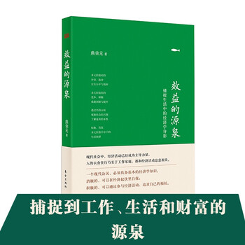 效益的源泉（精装版）