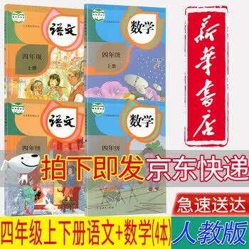 【新华书店正版】小学人教部编版4四年级上下册语文数学书全套4本教材课本四4年级语文数学课本