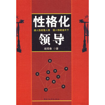 性格化领导【正版图书】