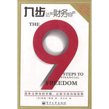 九步达到财务自由 （美）苏茜欧曼 著