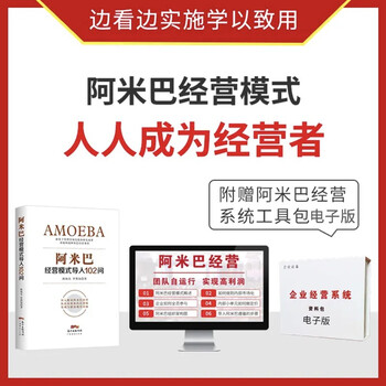 【正版包邮可包发票】阿米巴经营模式导入102问+阿米巴模式经营工具包 助力企业实现高效收益经营类书籍
