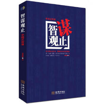 智谋观止 透网鳞