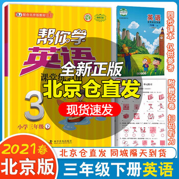 北京版 帮你学课堂练习册3三年级上册部编人教版语文北京版数学英语帮你学课堂练习册 三年级下册 英语北京版