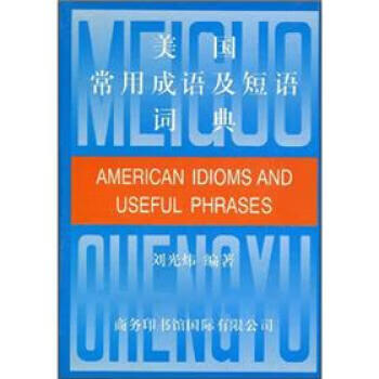 美国常用成语及短语词典【正版图书】