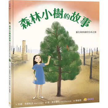 预售 安娜．克雷斯波 森林小树的故事：重生与希望的生命之旅 小宇宙文化