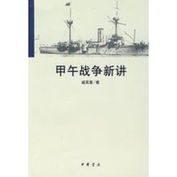 甲午战争新讲