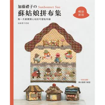 台版 加藤礼子的苏姑娘拼布集 每都要开心玩的可爱贴布缝 新版 加藤礼子 雅书堂 37款造