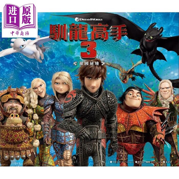 驯龙高手故事绘本3：龙国祕境 港台艺术 中村五月 小光点
